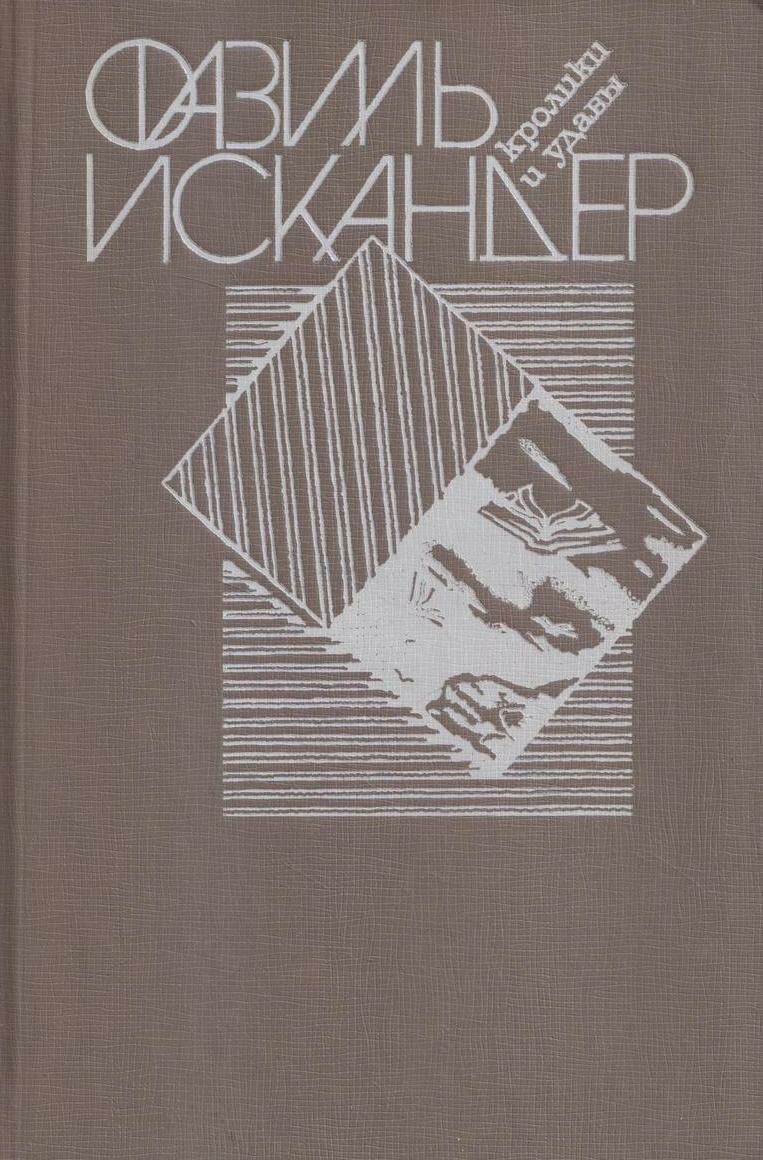Кролики и удавы