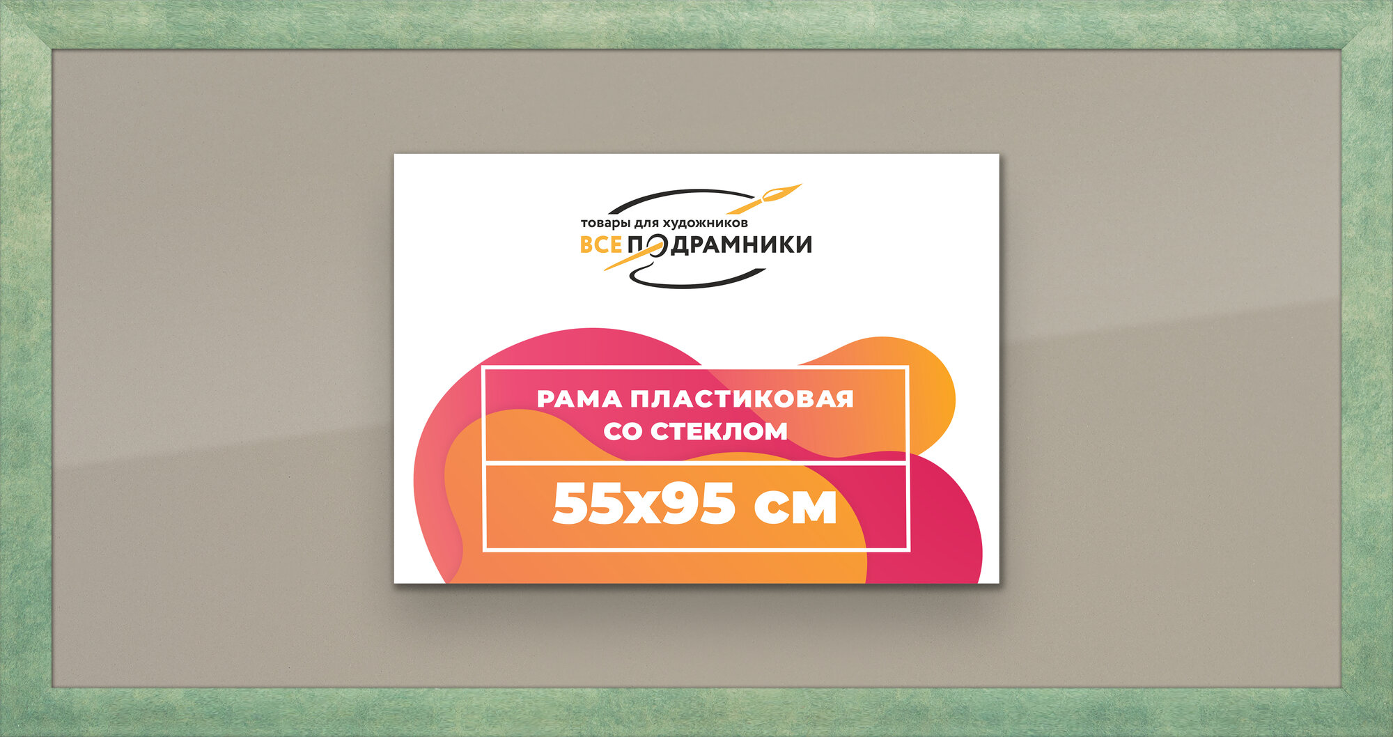 Рамка 55x95 фоторамка, для постера и фото, со стеклом и задником