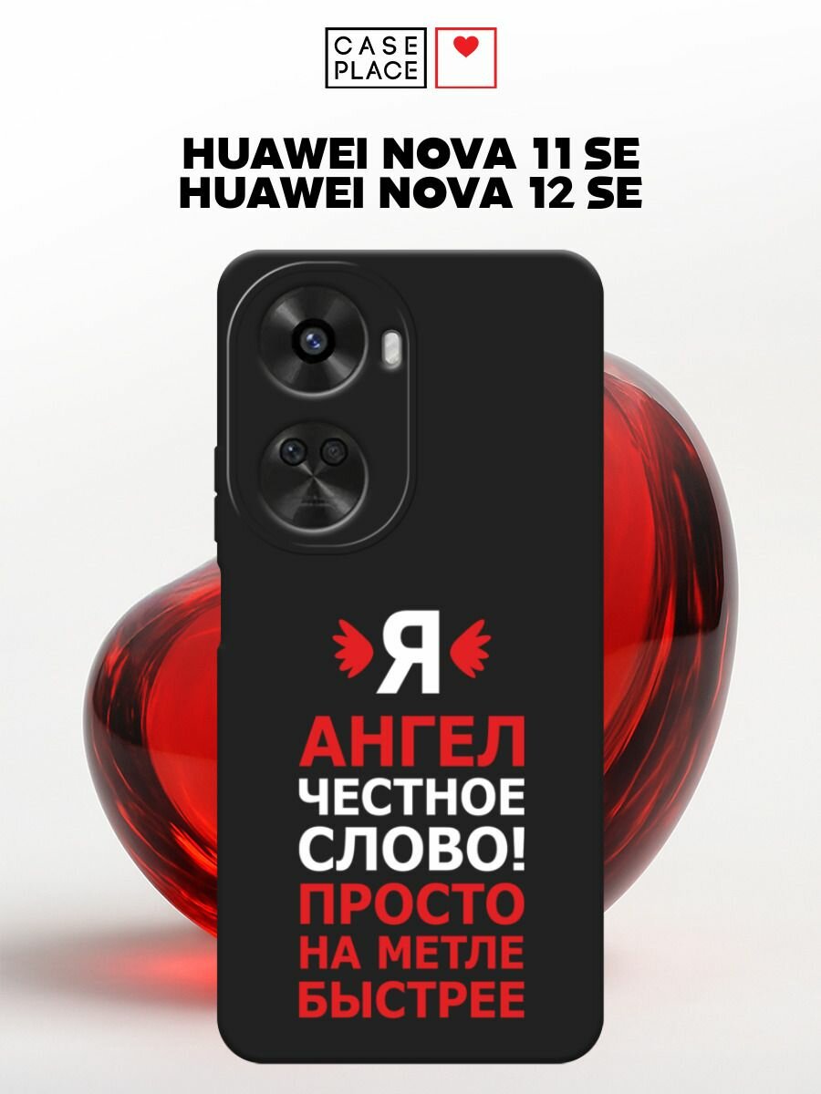 Черный матовый чехол на Huawei Nova 11 SE/12 SE / Хуавей Нова 11 SE/12 SE с принтом Ангел цитата