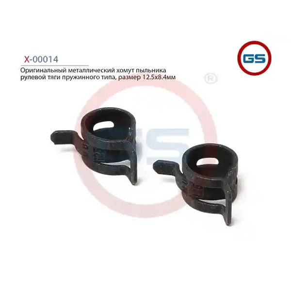 GS X00014 (X00014_GS1) x00014 ьный металлический хомут пыльника рулевой тяги пружинного типа, размер