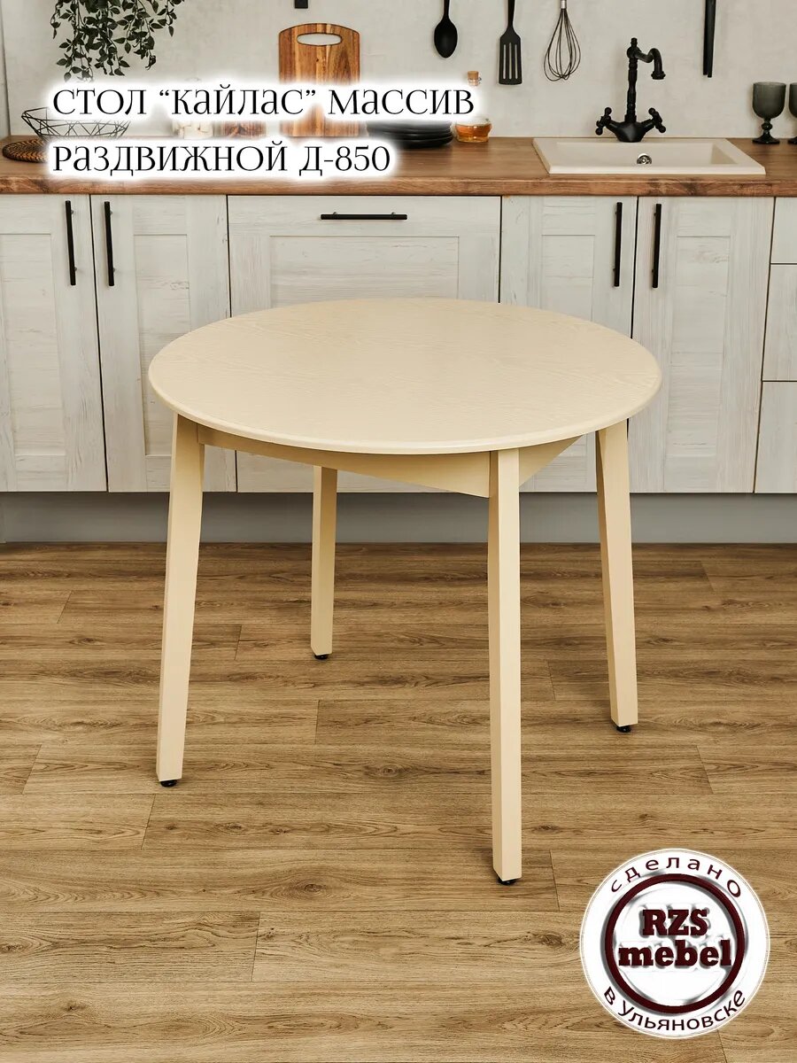 Стол обеденный RZSmebel D-850+(270), круглый, раздвижной, массив