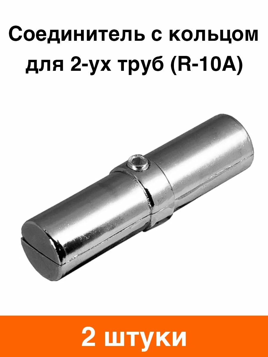 Соединитель (удлинитель) труб к системе Joker (JOK-59) - 2 шт