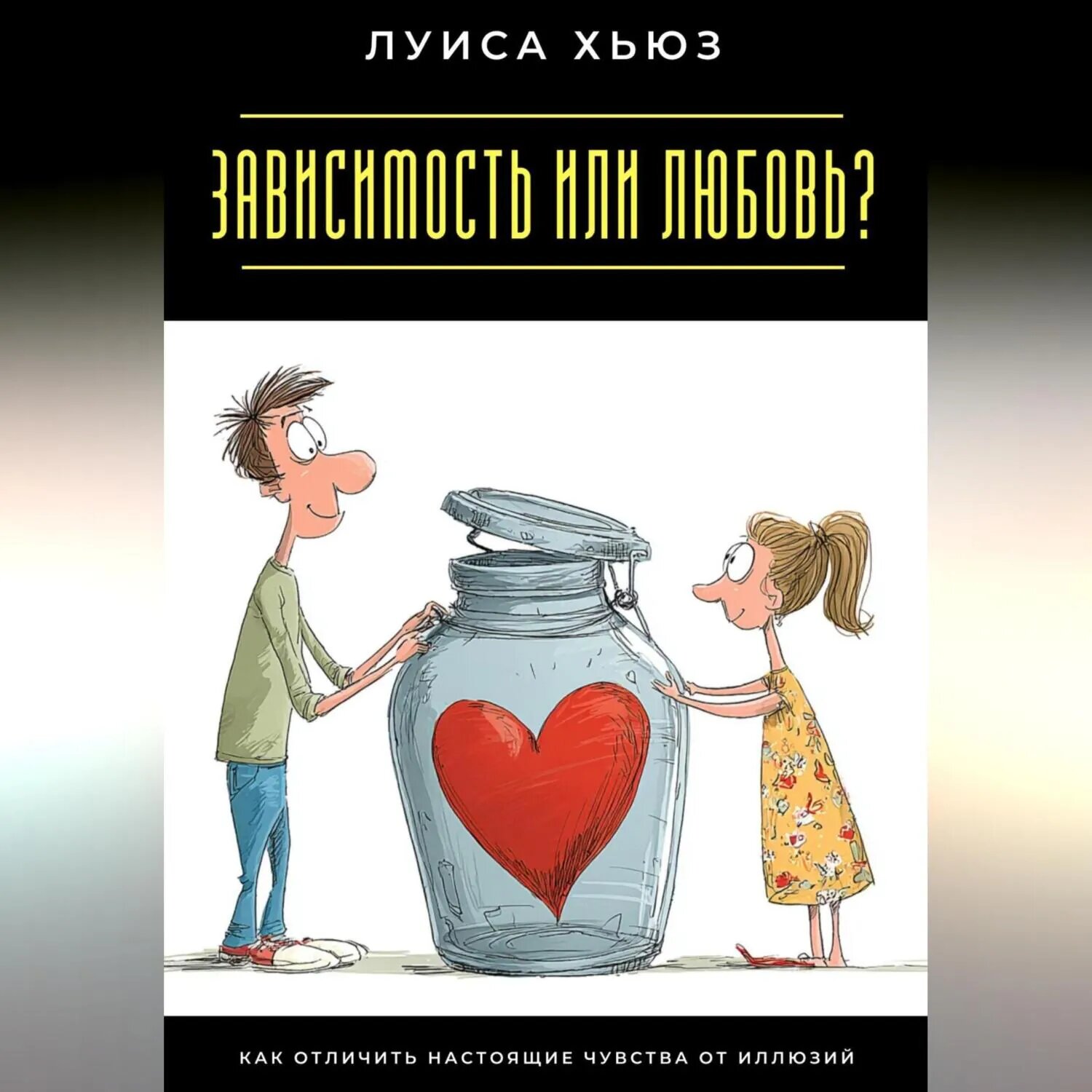 Зависимость или любовь? Как отличить настоящие чувства от иллюзий [Аудиокнига]