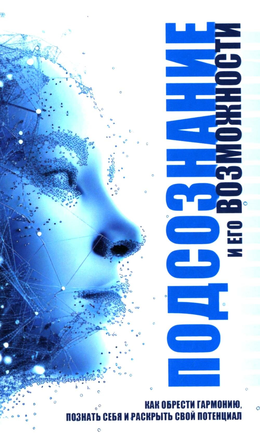 Подсознание и его возможности. Как обрести гармонию, познать себя и раскрыть свой потенциал. Орлова Л. М.