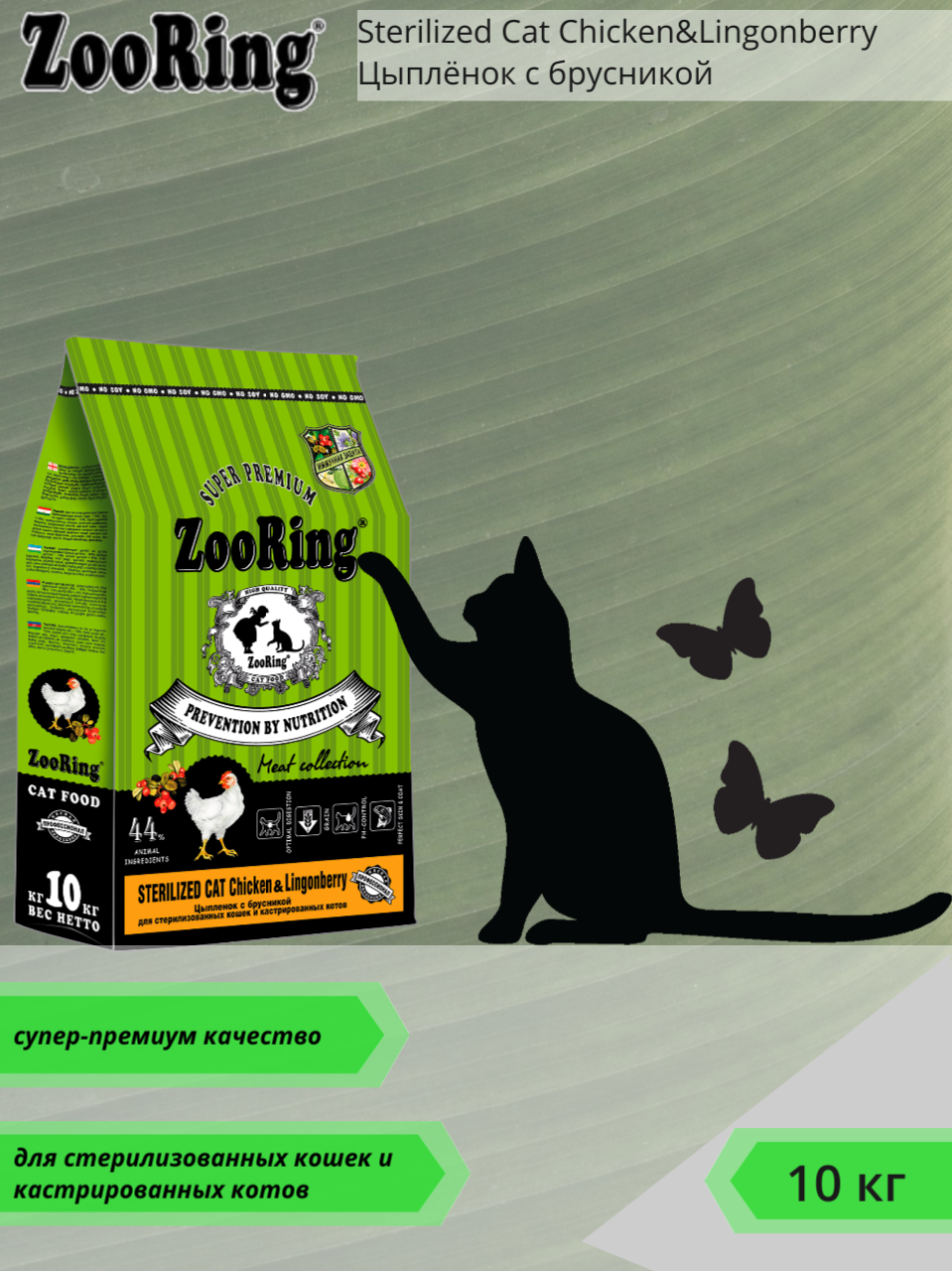 ZooRing Sterilized Cat Chicken & Lingonberry Цыпленок с брусникой сухой корм для стерилизованных кошек и кастрированных котов 10кг