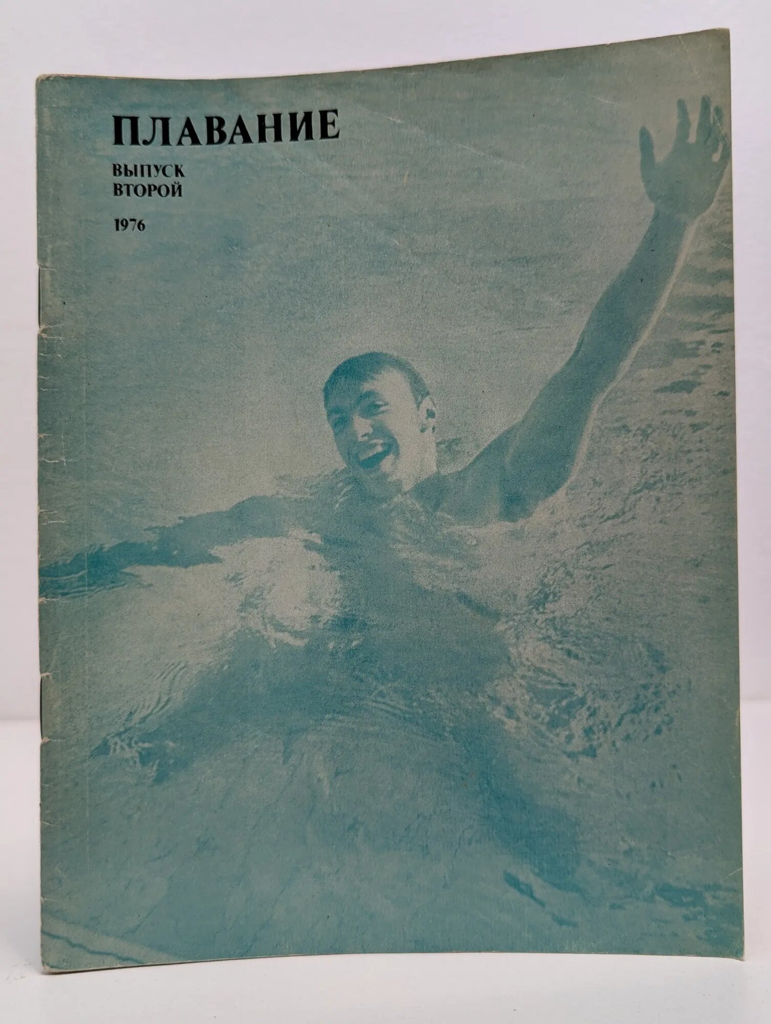 Плавание. Выпуск № 2/1976 Фирсов Захарий Павлович 1976