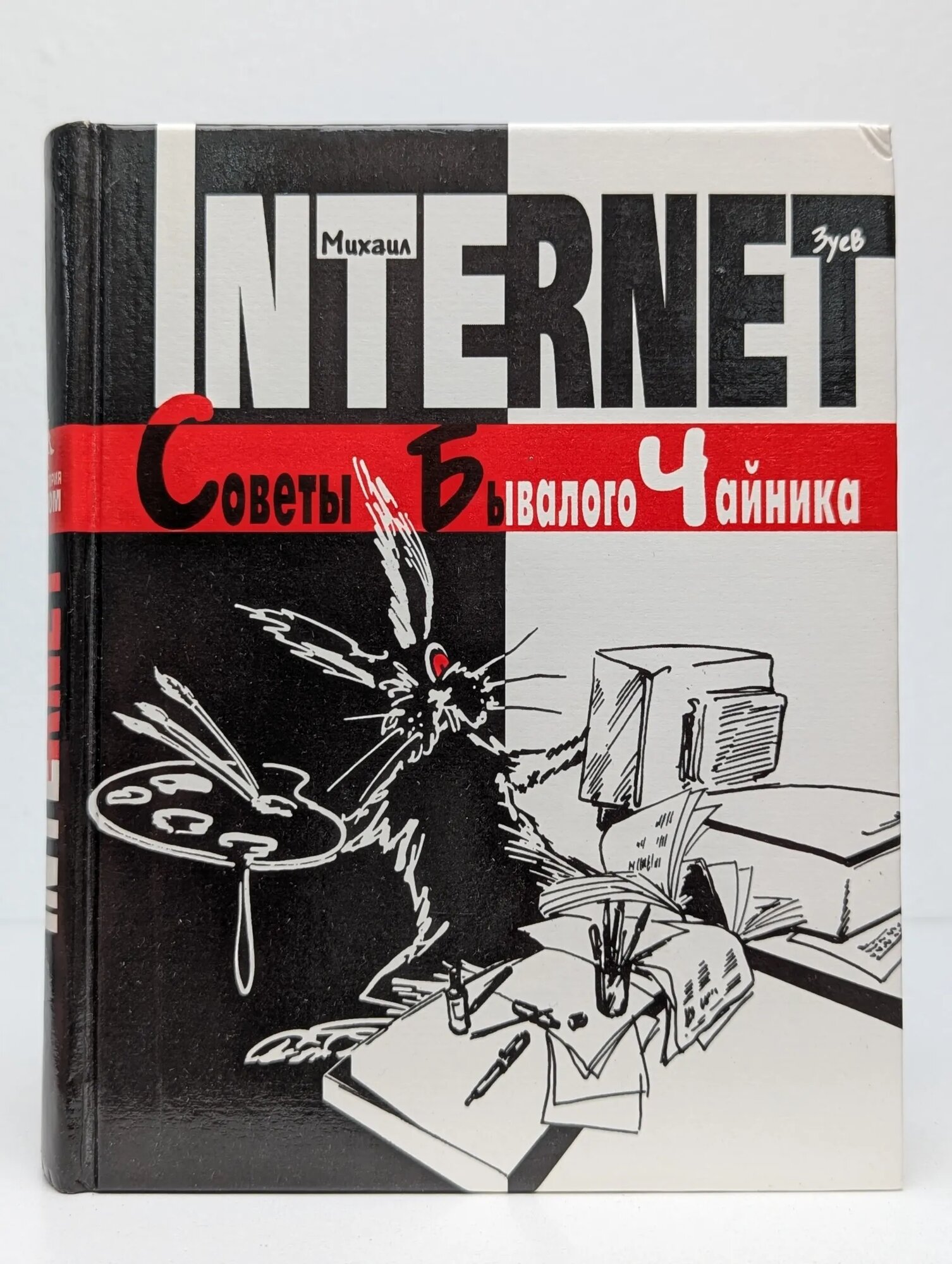 Интернет. Советы Бывалого Чайника Зуев Михаил Борисович 1998