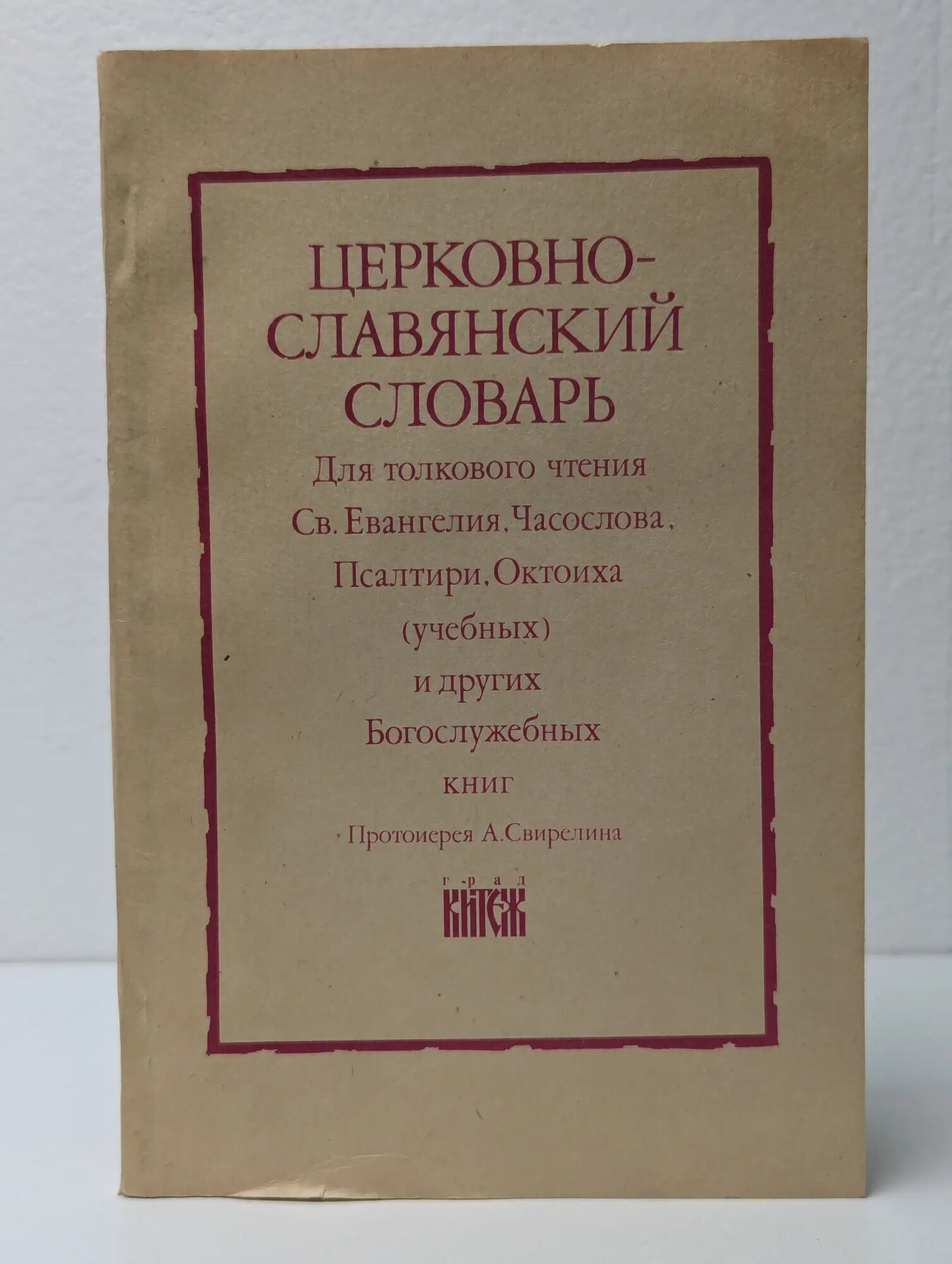 Церковно-славянский словарь Протоиерей Свирелин А. 1991