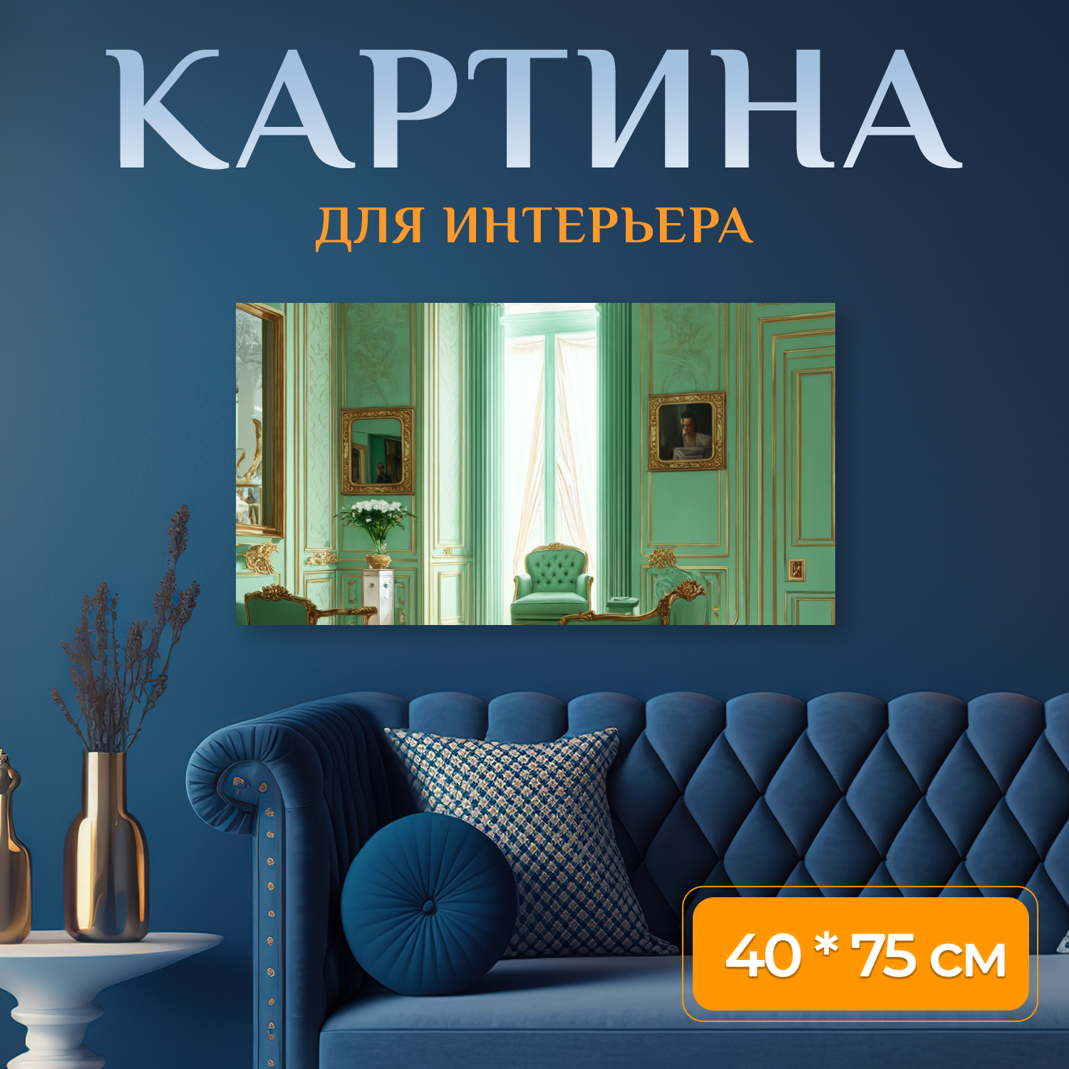Картина на холсте "Мятный цвет, интерьеры барокко с акцентами мятного, богатство деталей, сложные орнаменты, просящие внимание, атмосфера." на подрамнике 75х40 см. для интерьера