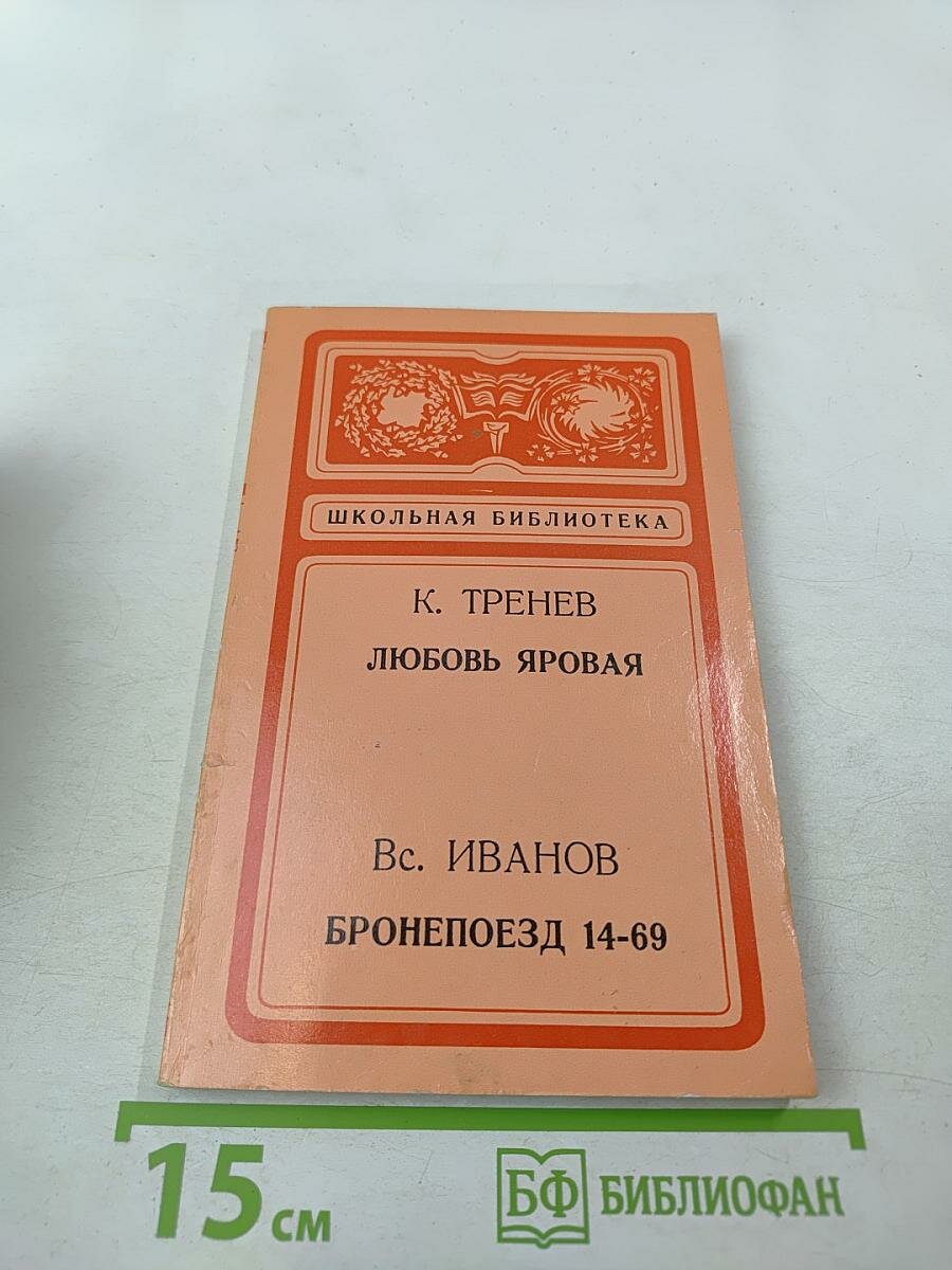 Любовь Яровая; Бронепоезд 14-69