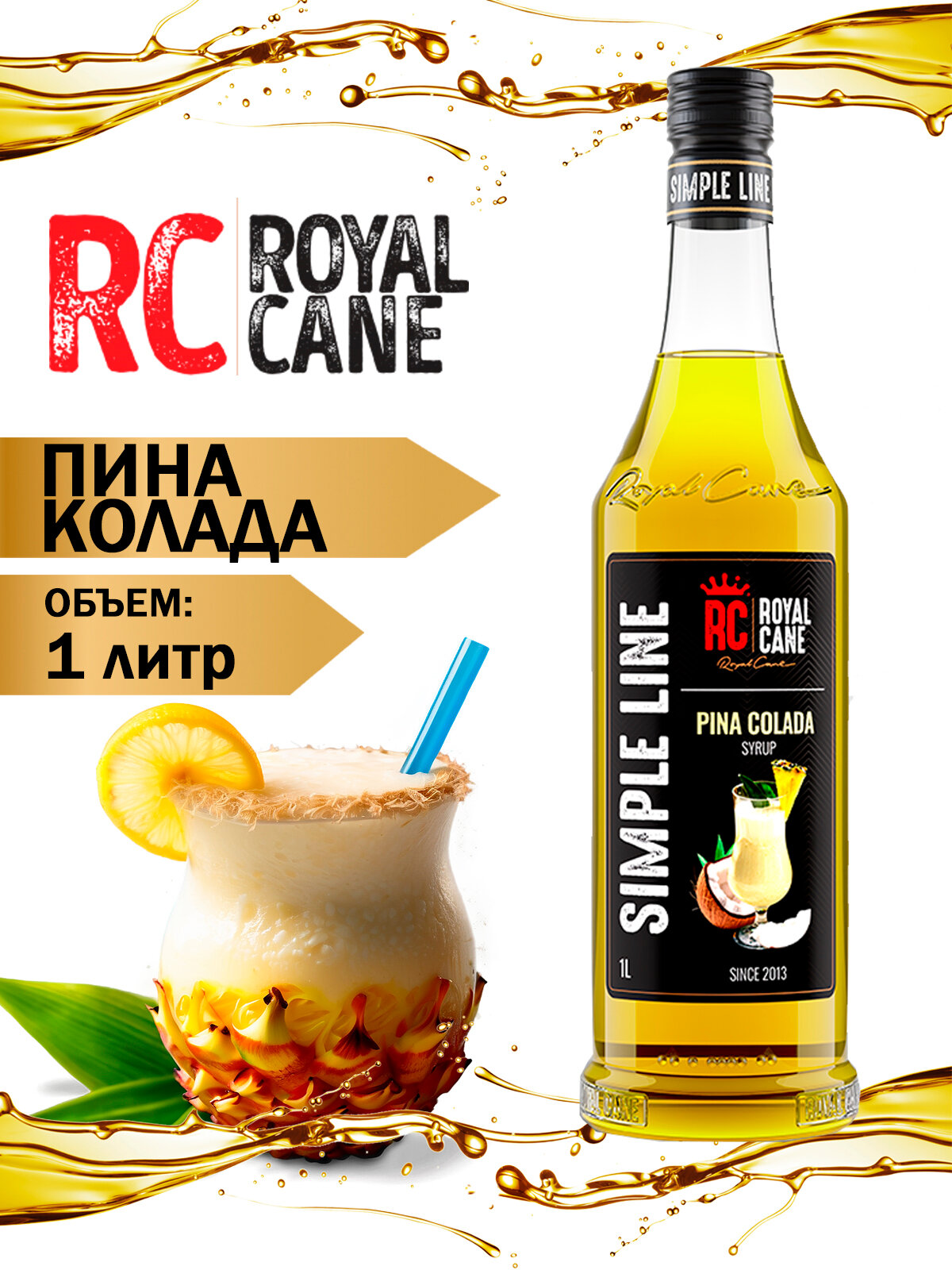 Сироп Royal Cane Пина колада для кофе, коктейлей, выпечки, 1 л