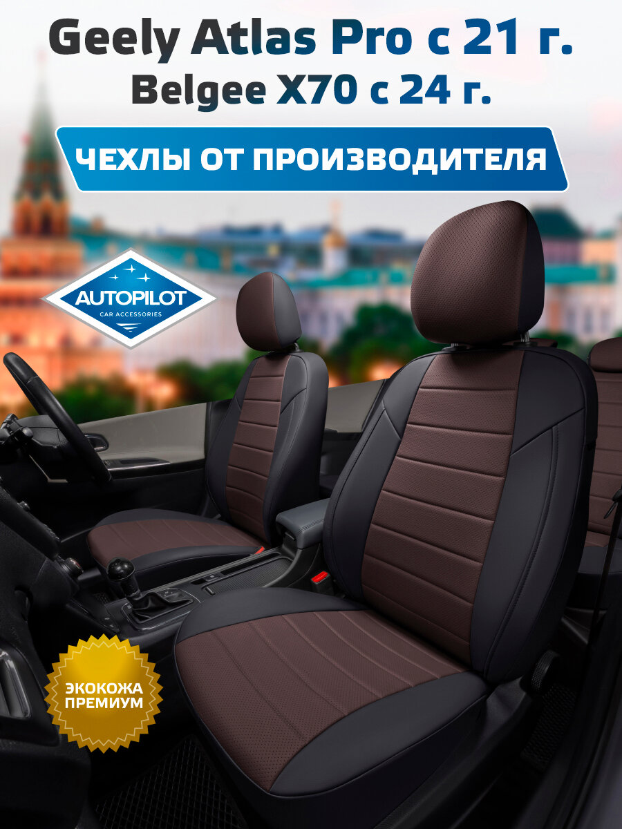 Комплект авточехлов "Автопилот" Geely Atlas Pro с 21г. / Belgee X70 с 24г. Экокожа (Черный + Шоколад)