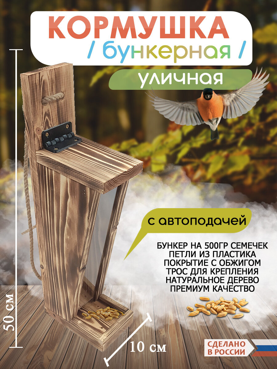 Кормушка уличная для птиц деревянная с автоподачей узкая 50х10см, обжиг