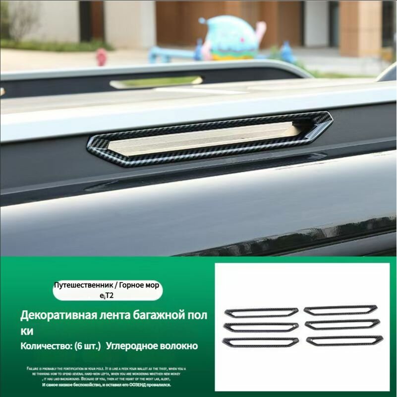 Jetour T2/Джетур Т2 Защита внешних частей автомобиля, T2 багажная полка мм, 6 шт.