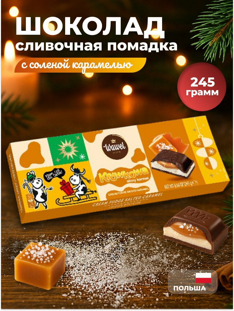 Wawel Шоколадка Сливочная помадка с соленой карамелью, 245 г