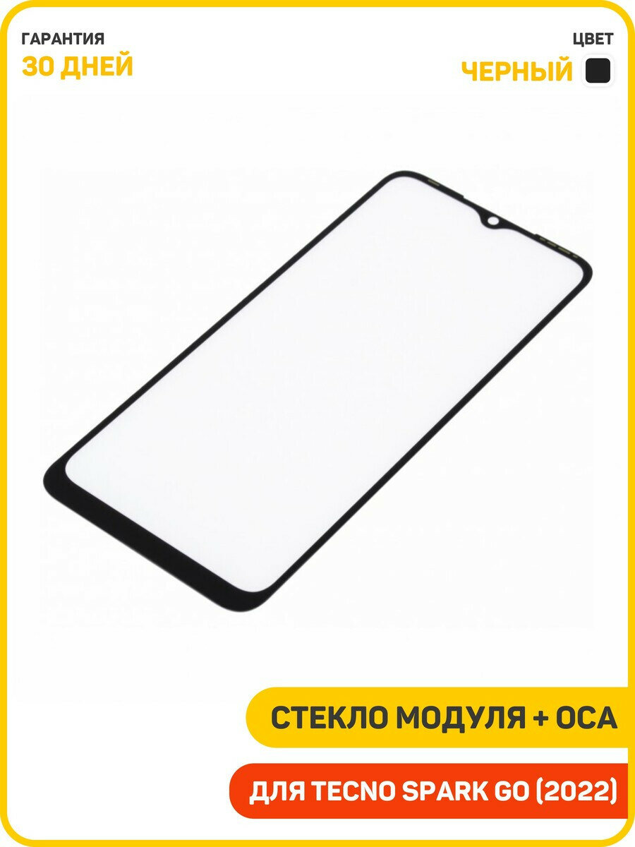 Стекло модуля + OCA для Tecno Spark Go (2022) черный