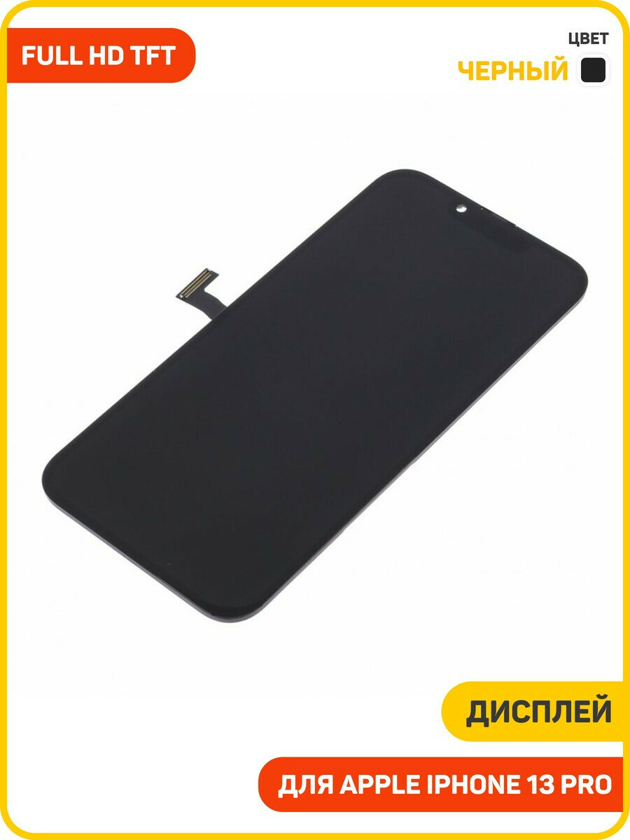 Дисплей Forward для Apple iPhone 13 Pro (в сборе с тачскрином) (чип меняется) черный, FULL HD TFT