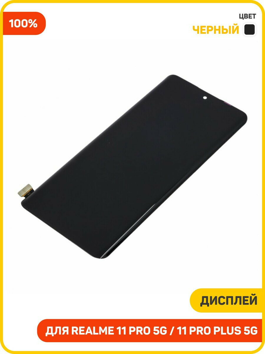 Дисплей для Realme 11 Pro 5G / 11 Pro Plus 5G (в сборе с тачскрином) черный, 100%