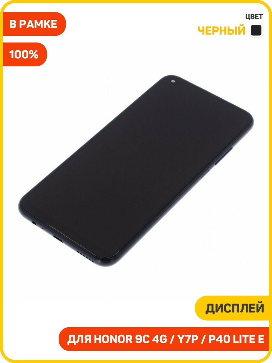 Дисплей для Huawei P40 Lite E 4G (ART-L29) Y7p 4G (ART-L28) Honor 9C 4G (AKA-L29) (в сборе с тачскрином) в рамке, черный, 100%
