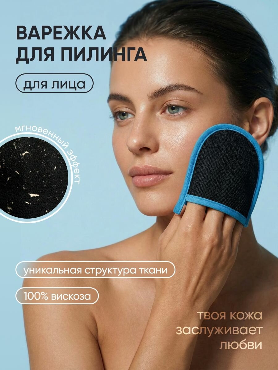 Варежка VIVICELL "Silk Skin", для пилинга кожи лица, текстиль, черная