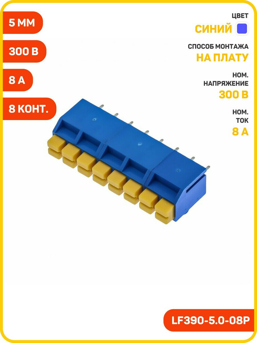 Клеммник CNLIFENG нажимной на плату 8 конт. шаг 5 мм 300 В/8 А (LF390-5.0-08P) синий
