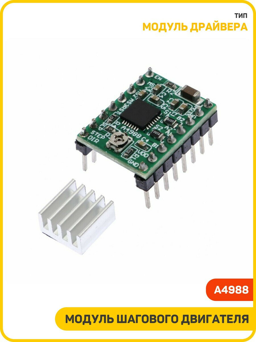 Модуль драйвера шагового двигателя (A4988)