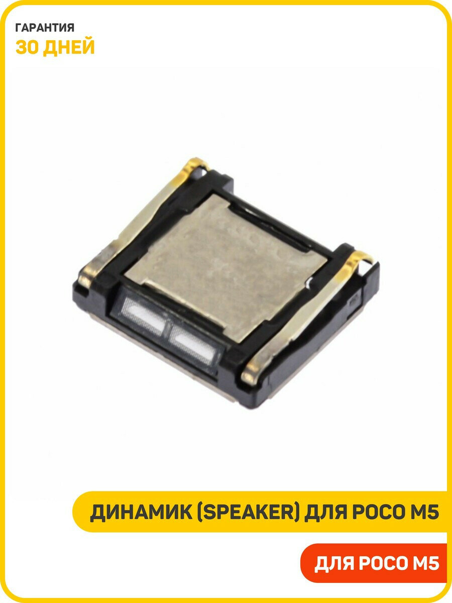Динамик (Speaker) для POCO M5 — фото 1