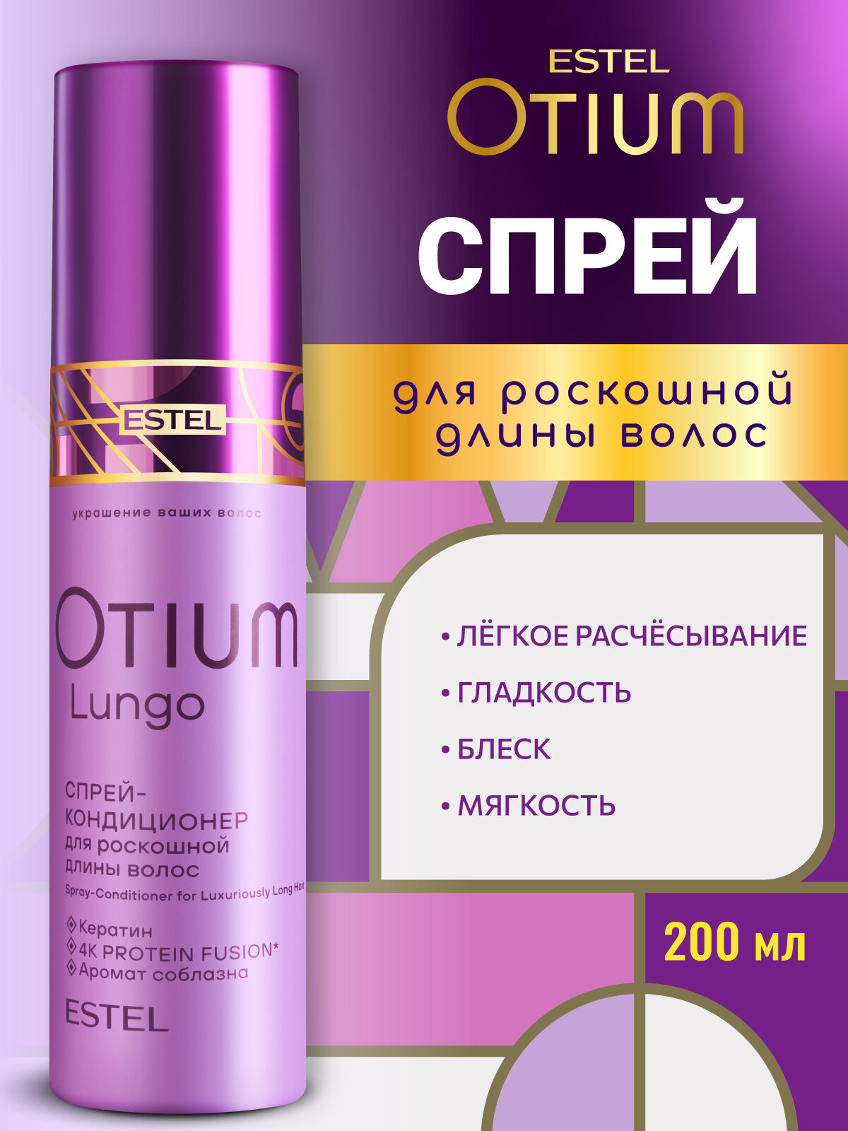 Спрей-кондиционер для длинных волос ESTEL PROFESSIONAL Otium Lungo антистатик эффект и легкое расчесывание 200 мл