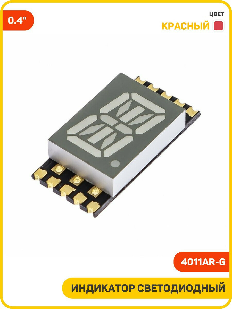 Индикатор светодиодный SMD 0.4" 1 разряд ОА (4011AR-G) красный