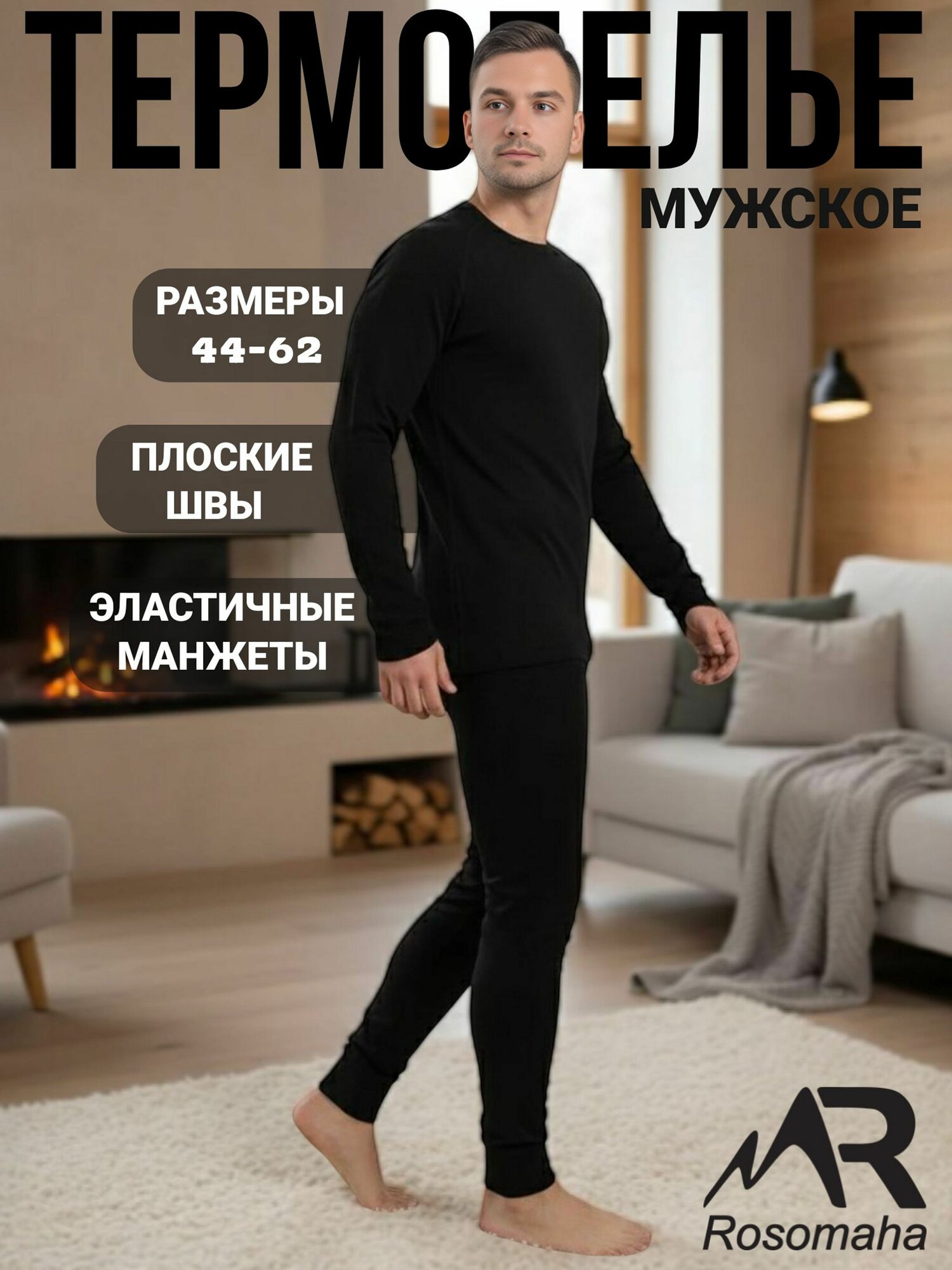 Комплект термобелья Базовая коллекция