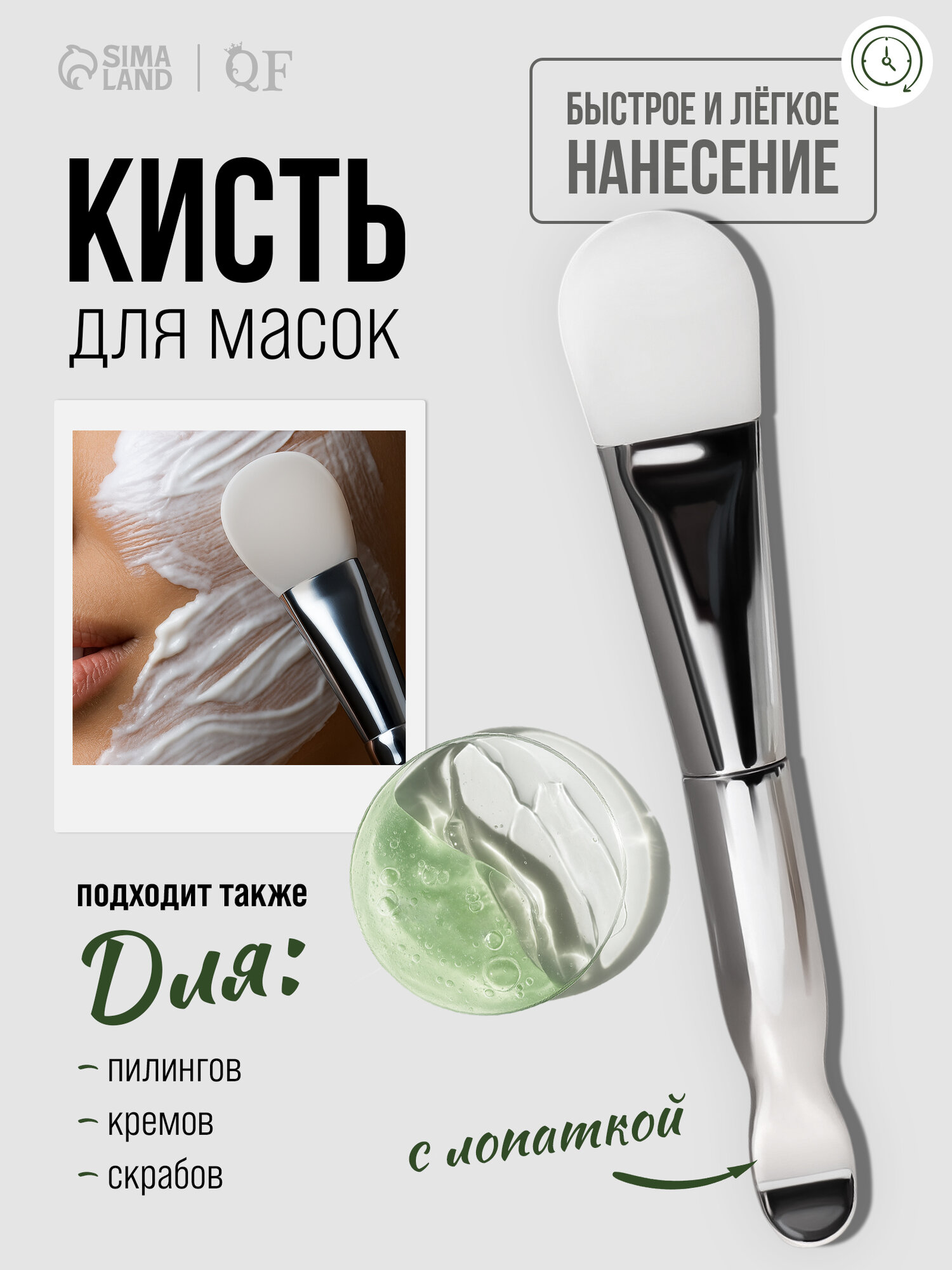 Кисть для масок QF "SILVER" силиконовая, с лопаткой, 14 (±1) см, цвет серебристый