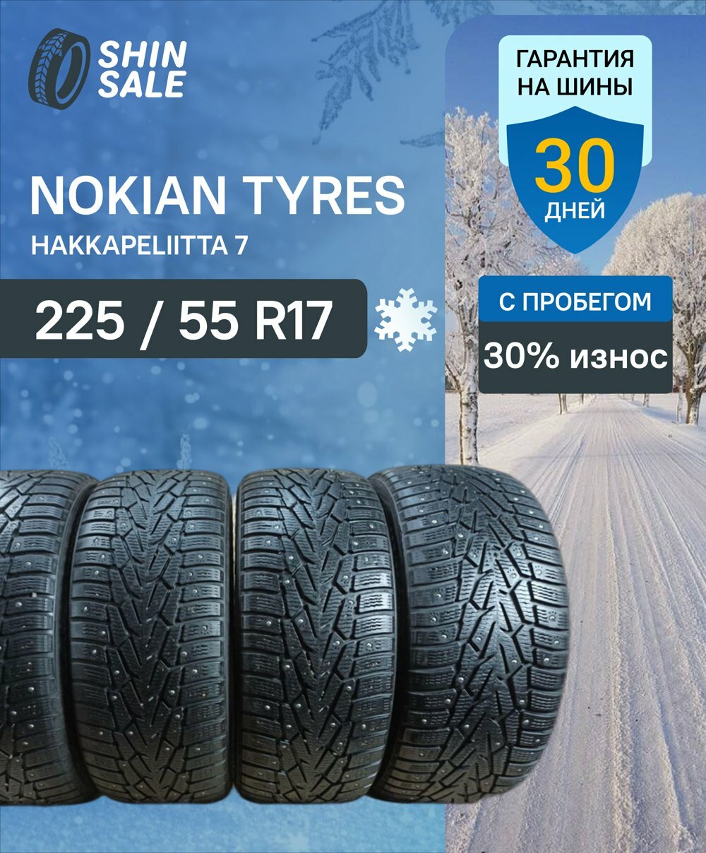 Зимние шины шипованные Nokian Tyres Hakkapeliitta 7 225/55 R17 30.0% износ T0161158