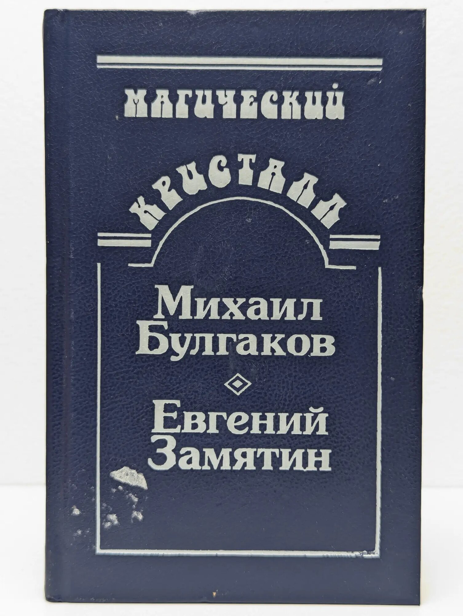 Магический кристалл. Том 1. Собачье сердце. Роковые яйца. Похождения Чичикова. Мы. Рассказ о самом главном. Сказки Булгаков Михаил Афанасьевич, Замятин Евгений Иванович 1990