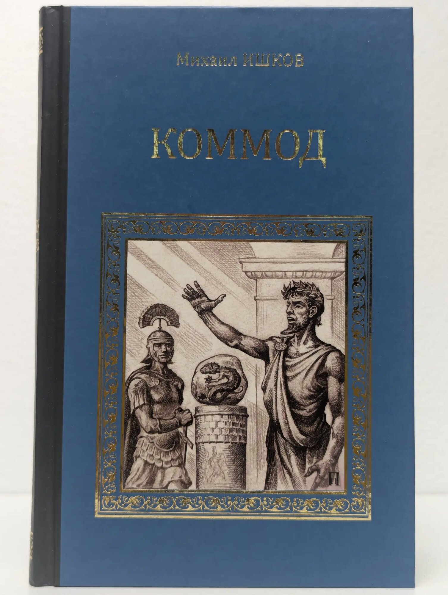 Коммод (Шаг в бездну) Ишков Михаил Никитич 2012