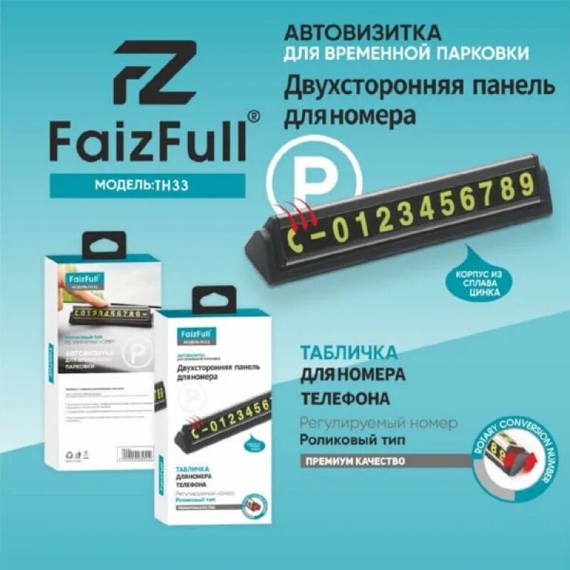 Автовизитка FaizFull TH33 парковочная табличка, номер телефона в автомобиль в машину