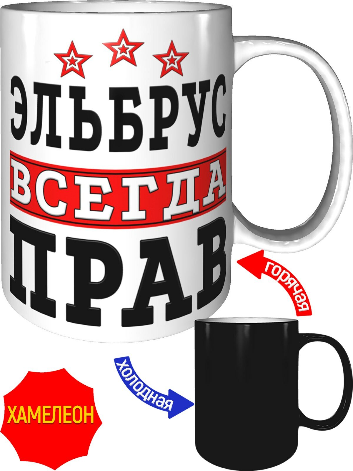 Кружка Эльбрус всегда прав - хамелеон, керамическая, объем 330 мл.