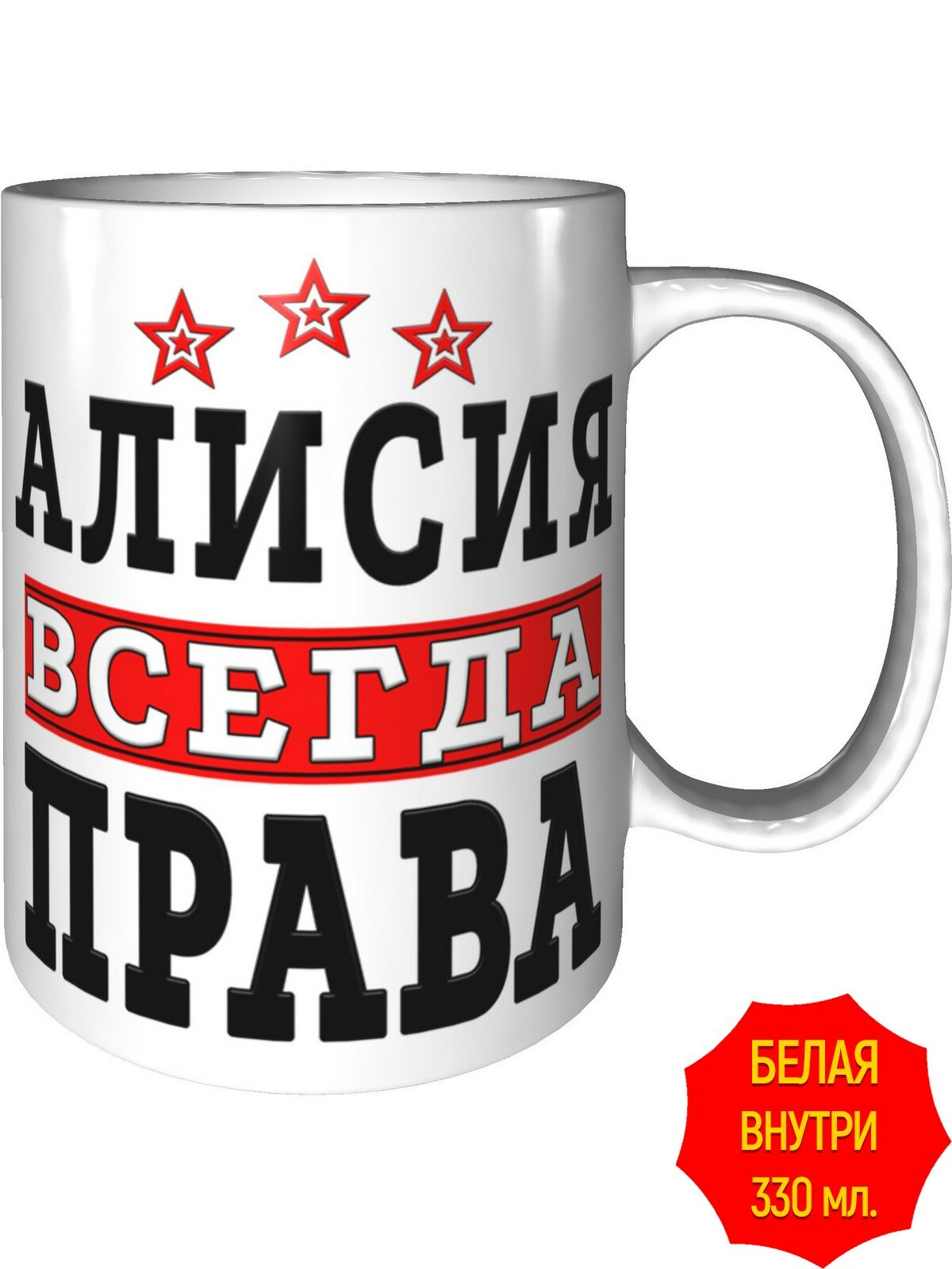 Кружка Алисия всегда права - стандартная, керамическая, объем 330 мл.