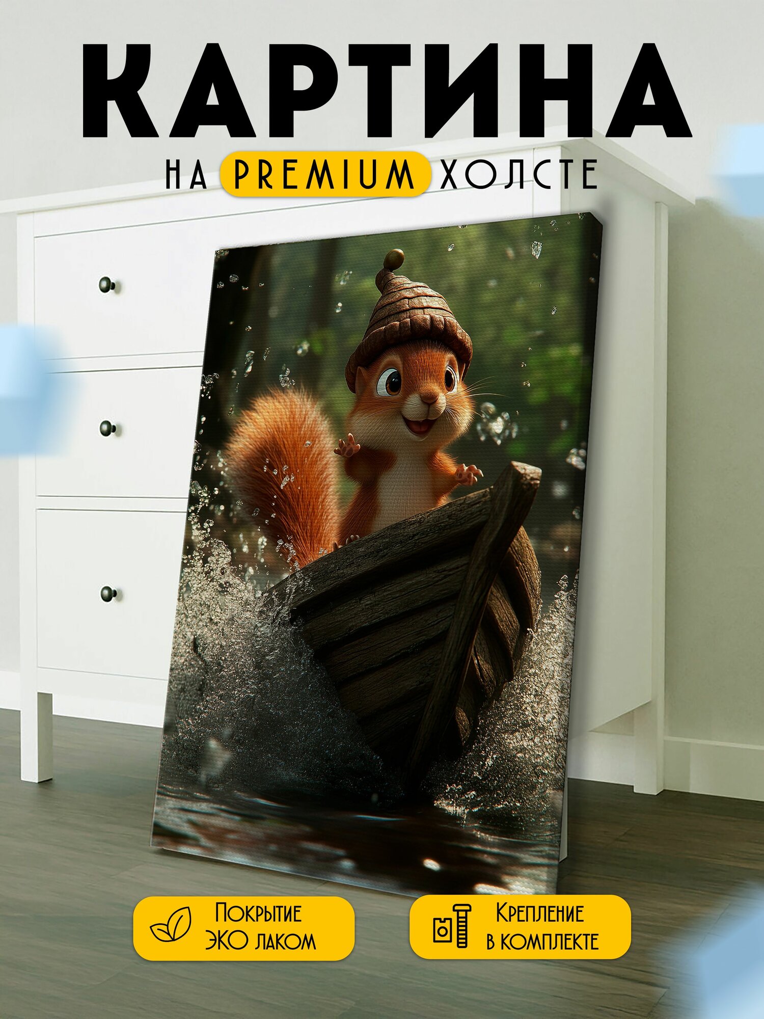 Картина на холсте, Белка-путешественница, Весёлая белочка в лодке передаёт настроение приключения и радости. Подойдёт для детской, игровой или гостиной в природных тонах.