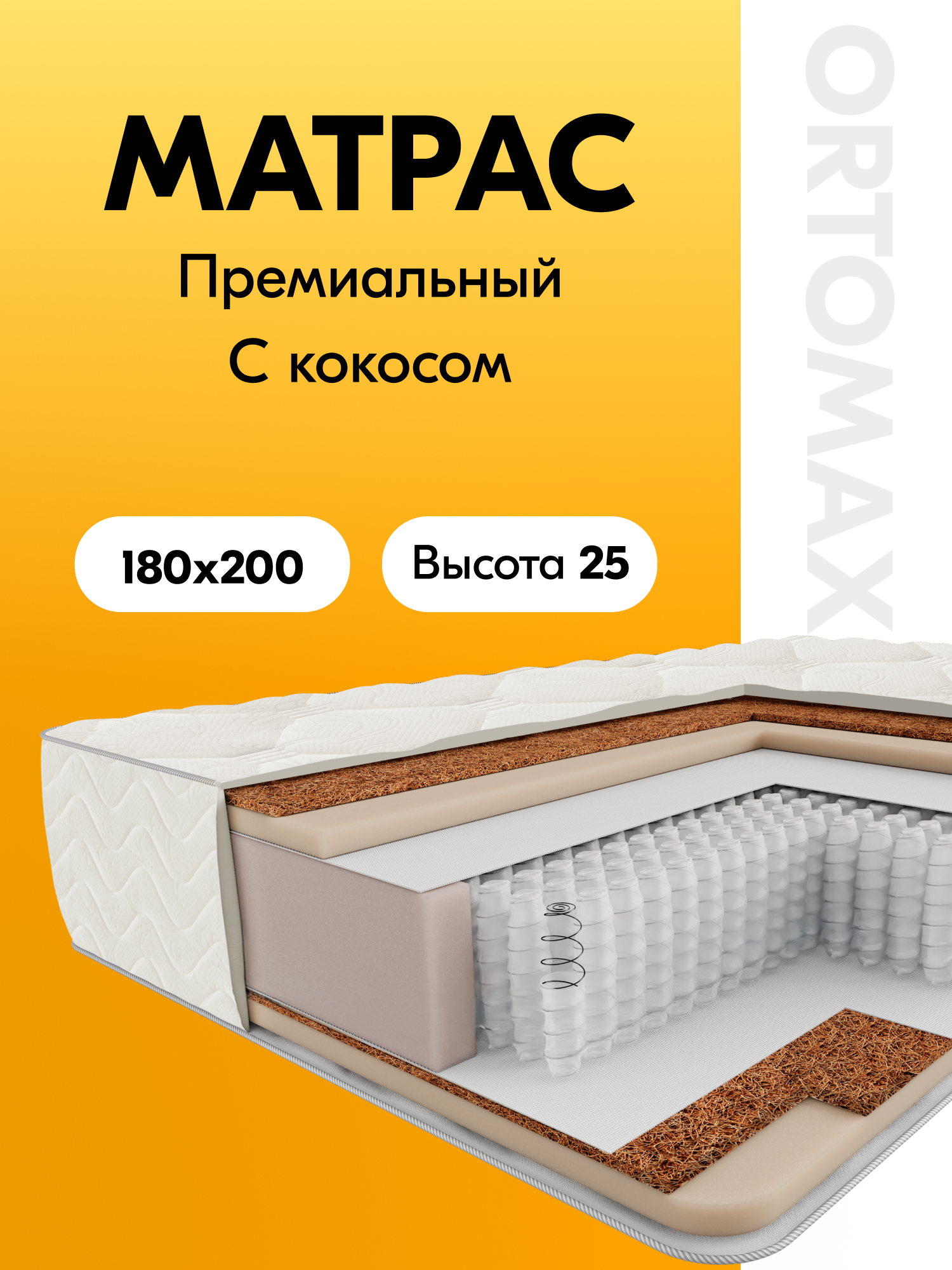 Матрас 180х200 ортопедический умеренно-жесткий двухспальный Ortomax Дэ Люкс Ультра Рояль, независимые пружины, высота 25
