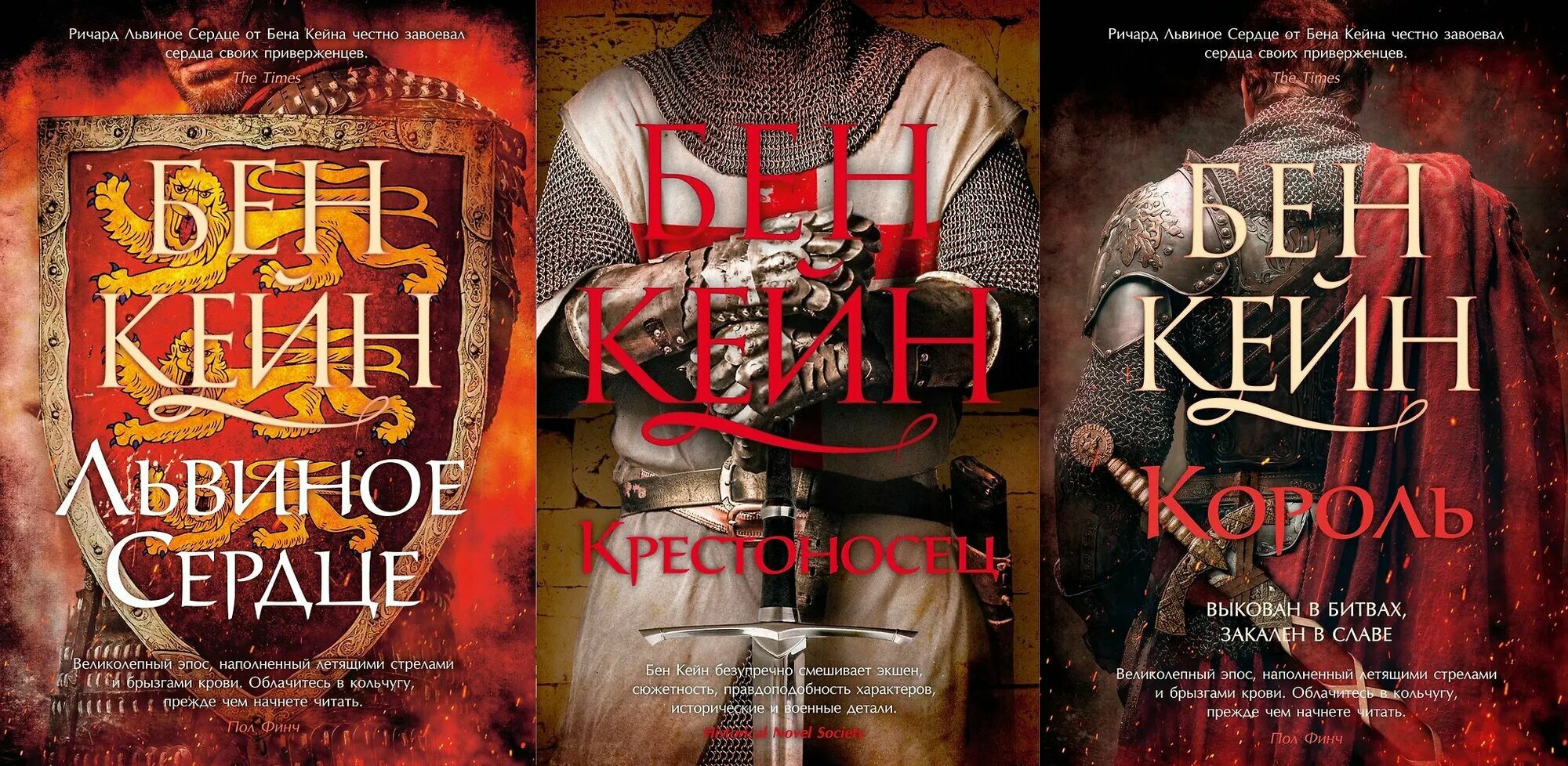 Ричард Львиное Сердце. Бен Кейн. Комплект книг. Твёрдый переплёт