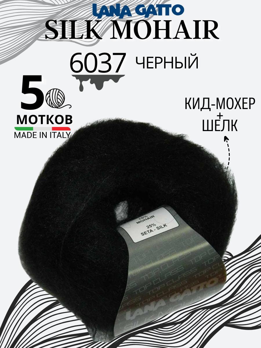 Пряжа Silk Mohair Lana Gatto - 6037 черный