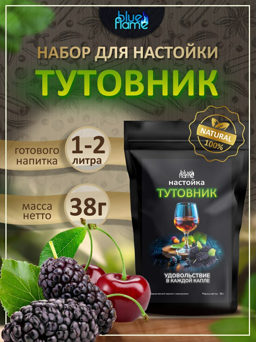 Настойка для самогона Тутовник, подарочный набор для настаивания