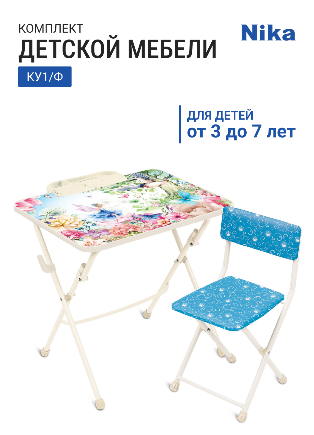 Комплект детской мебели НИКА КУ1/Ф С феями, цвет каркаса молочный