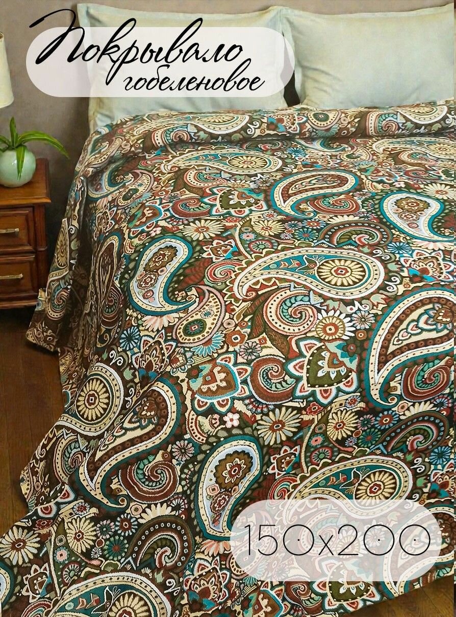 Покрывало ТМ Кружева, Гобелен Пейсли с размерами: 150х200 см