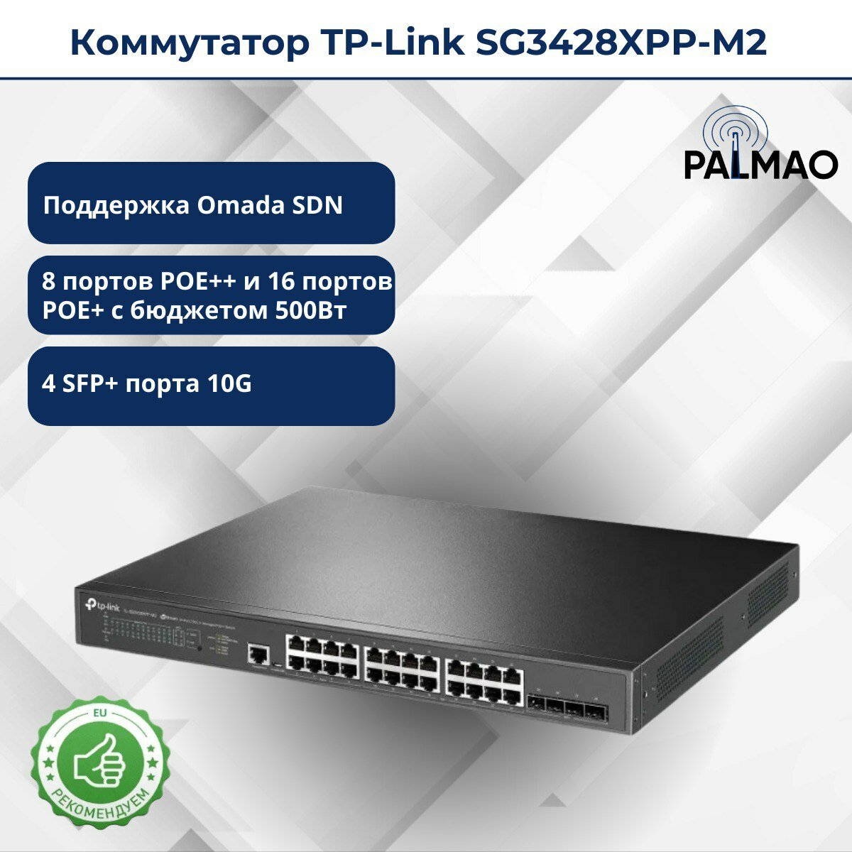 Коммутатор управляемый TP-LINK TL-SG3428XPP-M2 JetStream, 24x2,5Гбит/с (8xPoE++, 16xPoE+), 4xSFP+