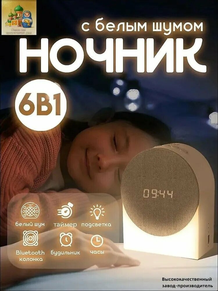 Настольные часы ночник + блютуз колонка + белый шум, 6 в 1 / 3 режима яркости, 6 предустановленных мелодий, ночник детский для новорожденных белый
