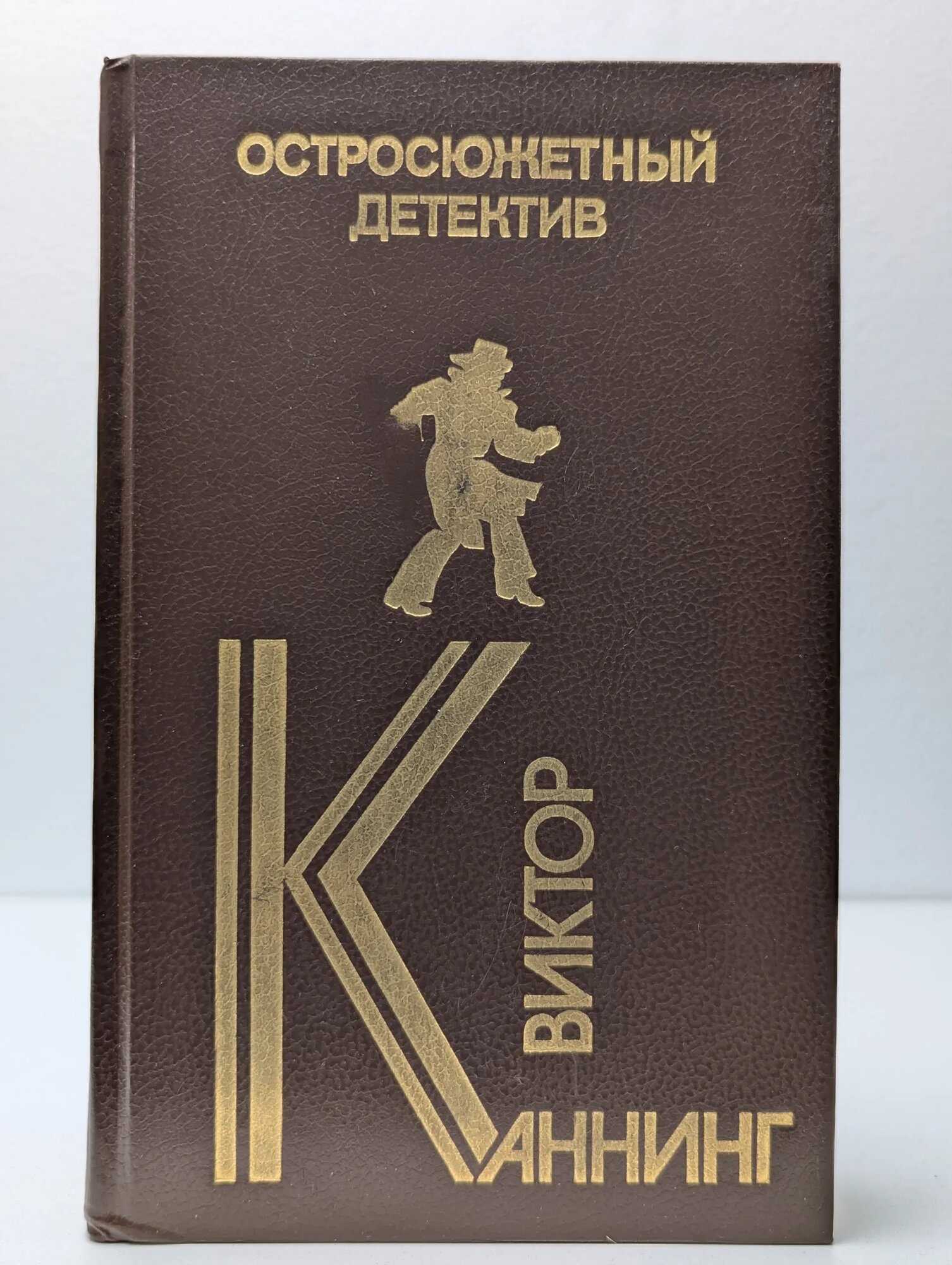 Письма Скорпиона. Проходная пешка. На языке пламени Каннинг Виктор 1992