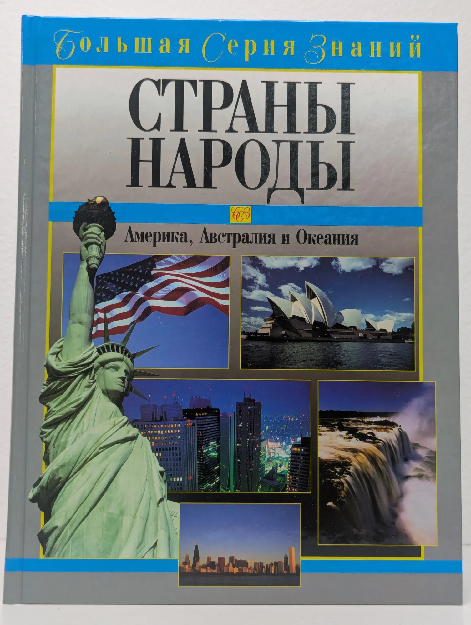Страны. Народы. Америка, Австралия и Океания Новичков Владимир Борисович (сост.) 2005