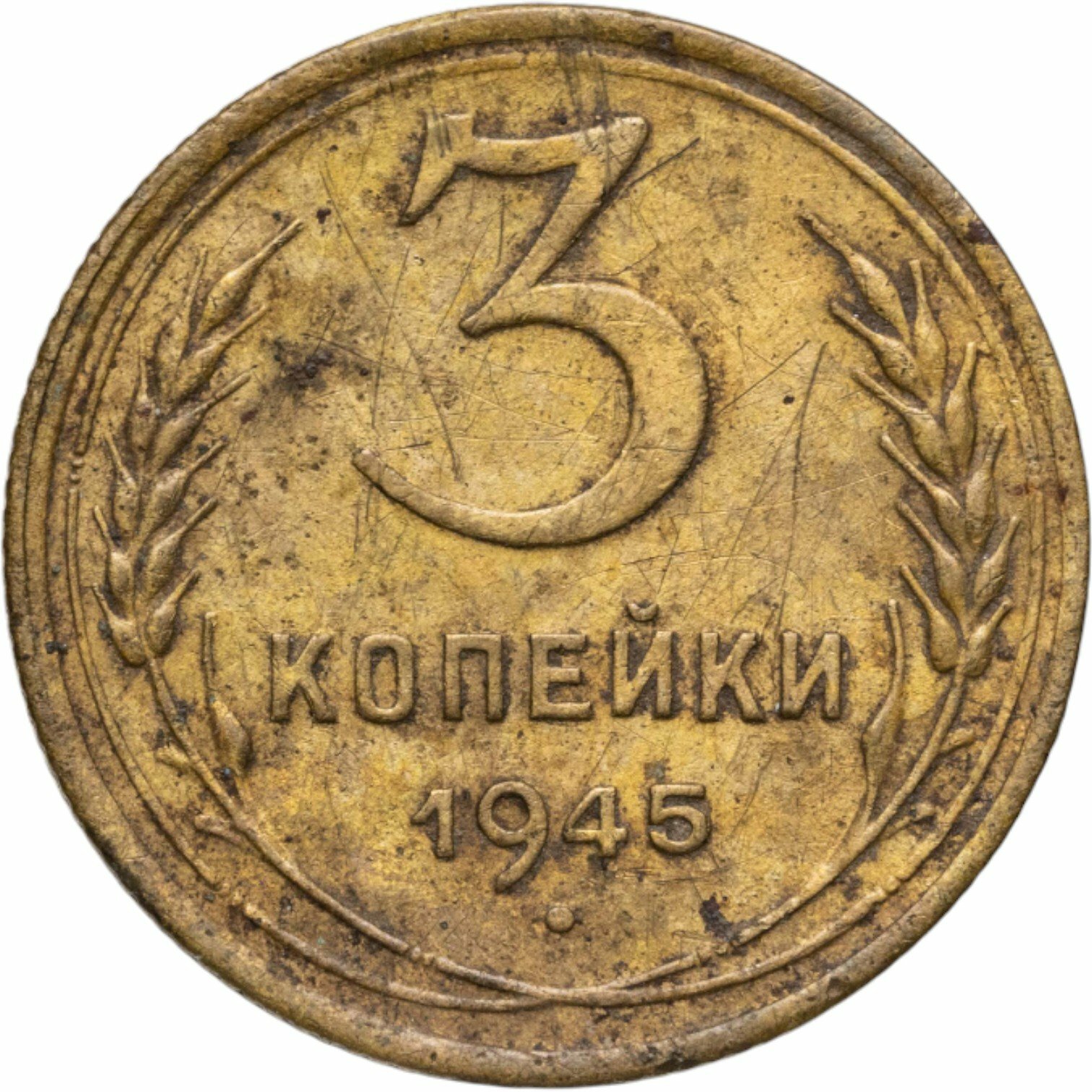 3 копейки 1945, Бронза, в сохранности VF