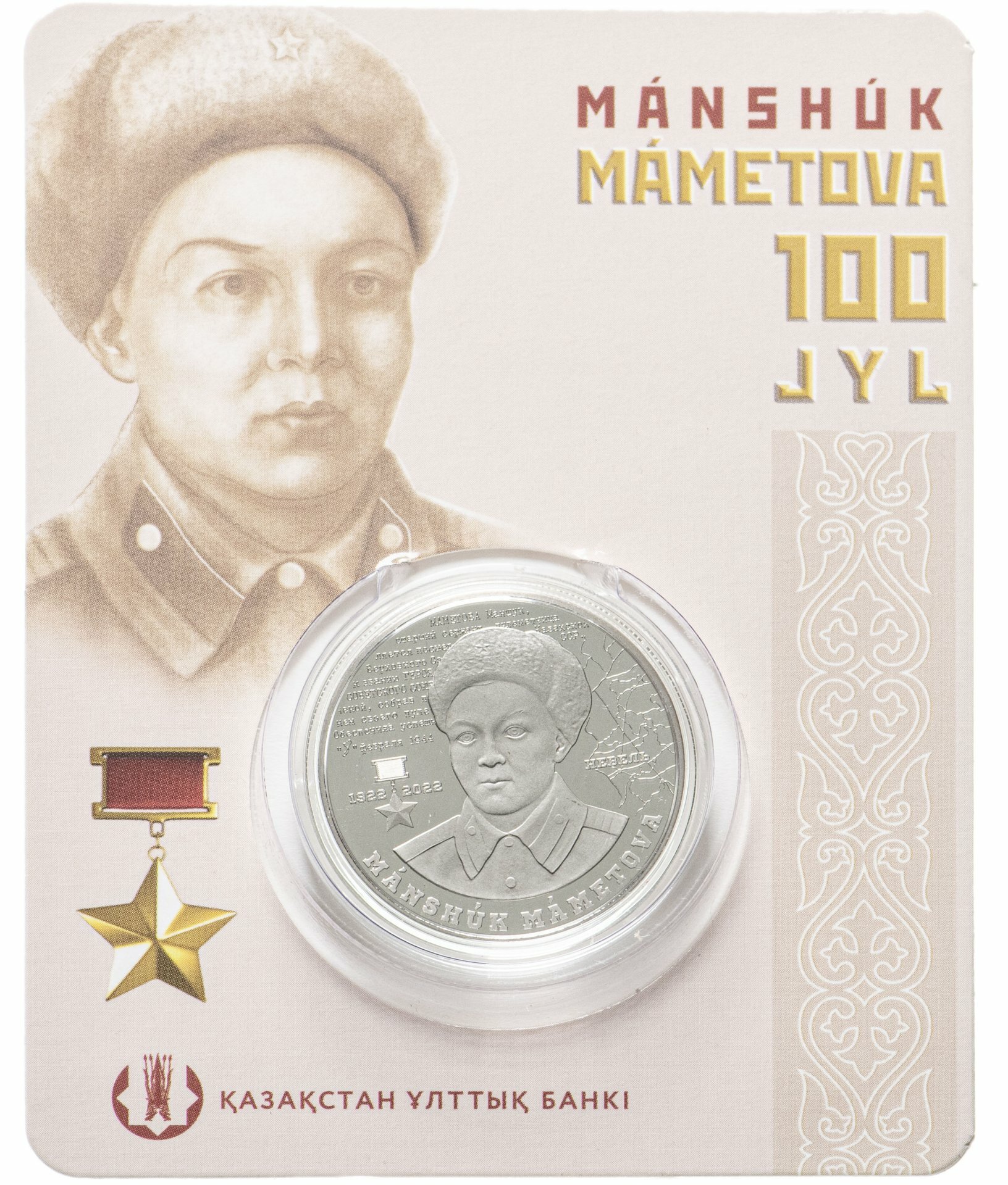 Казахстан 100 тенге 2022 2023 Выдающиеся люди и события - "100 лет со дня рождения Маншук Маметовой" в блистере, Мельхиор медь-никель, в сохранности UNC